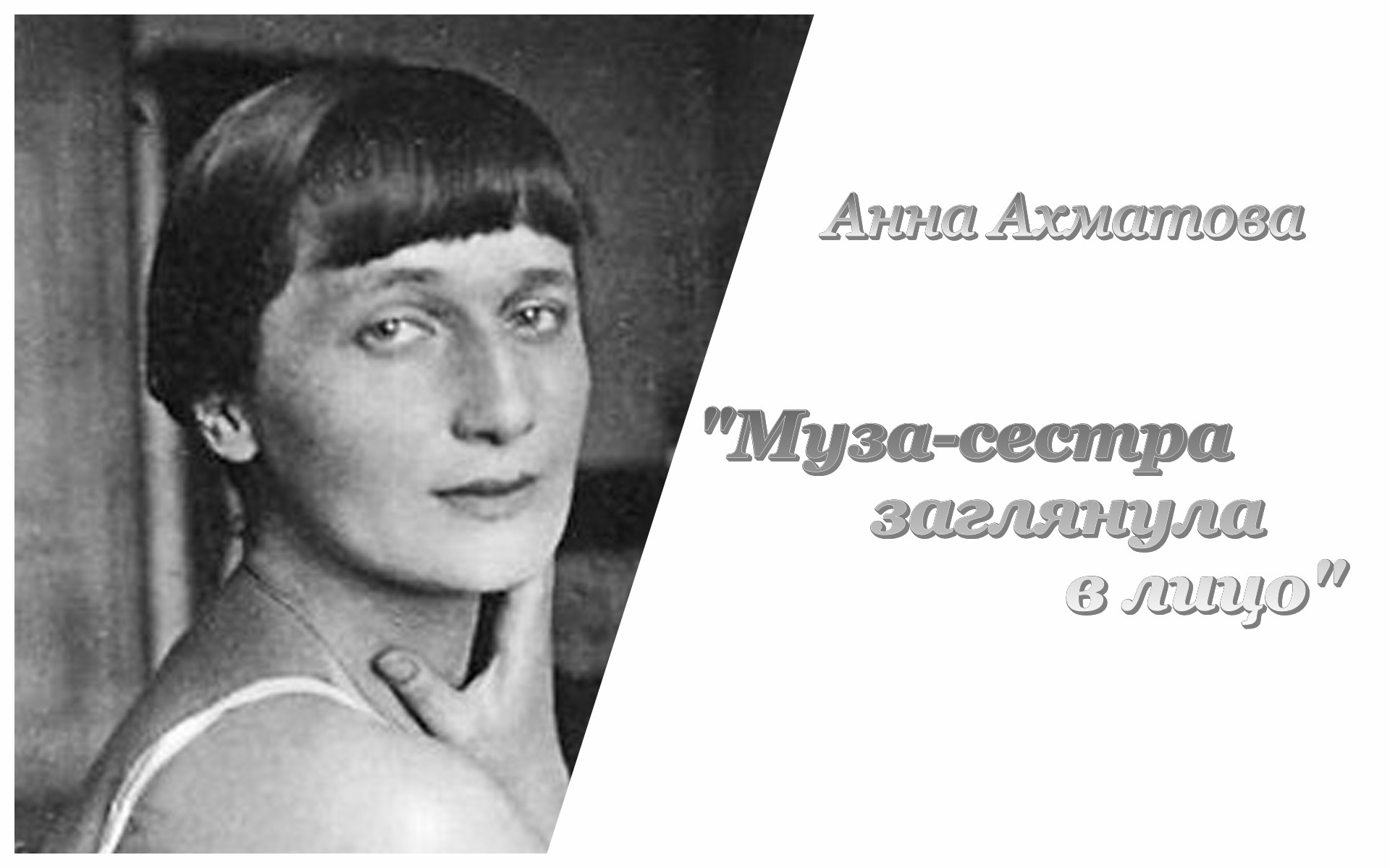 Анна Ахматова (1). Те же неизбежные глаза. Муза сестра заглянула в лицо