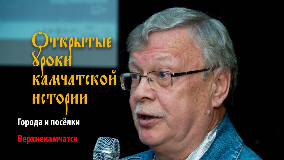 Города и посёлки. Верхнекамчатск