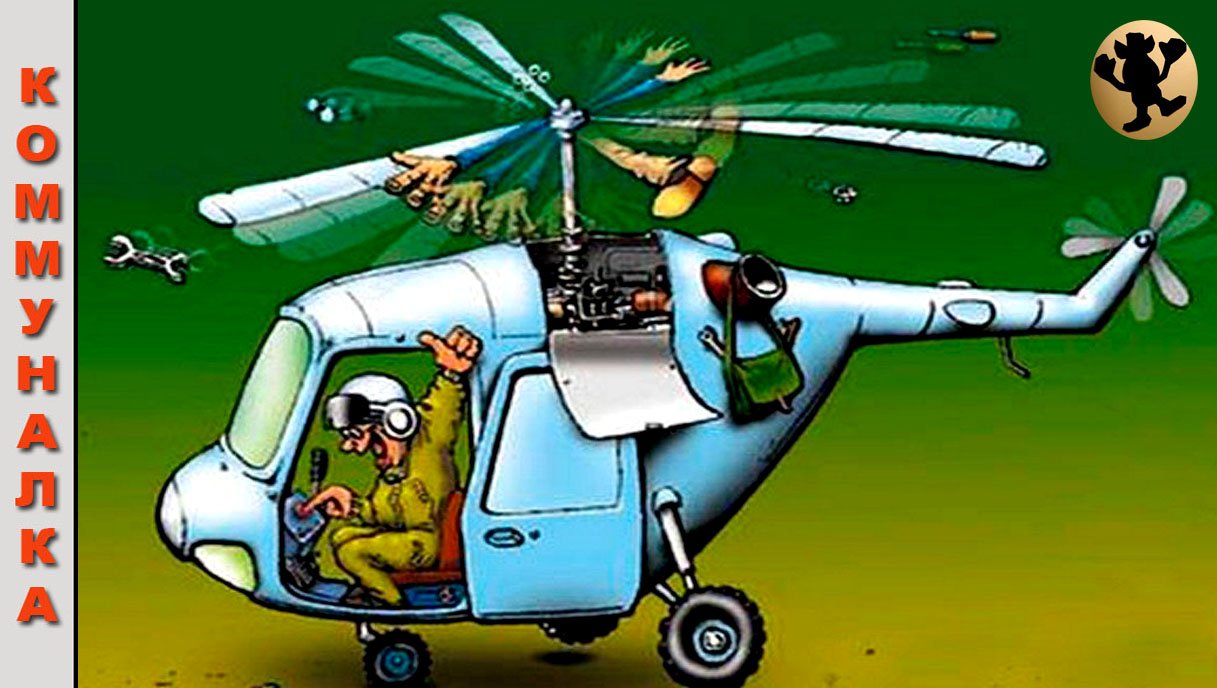 Вертолётчикам (Шуточная).