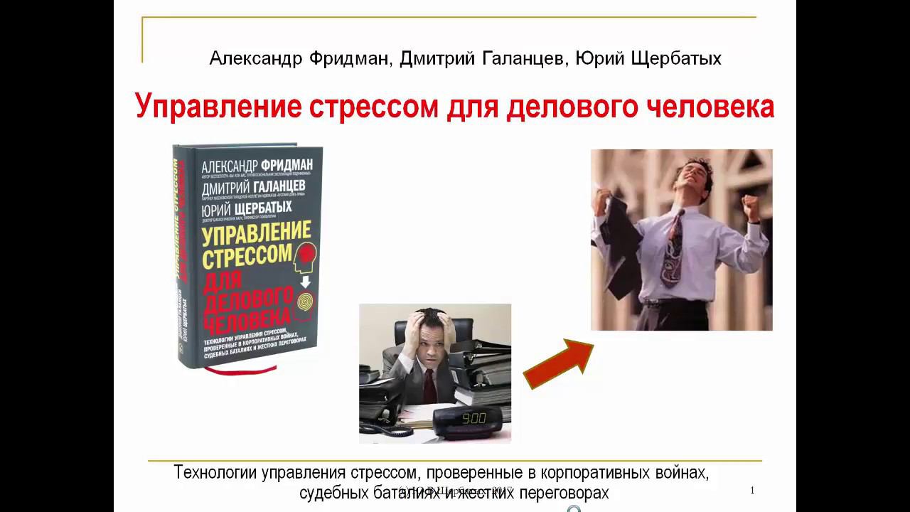 Управление стрессом делового человека