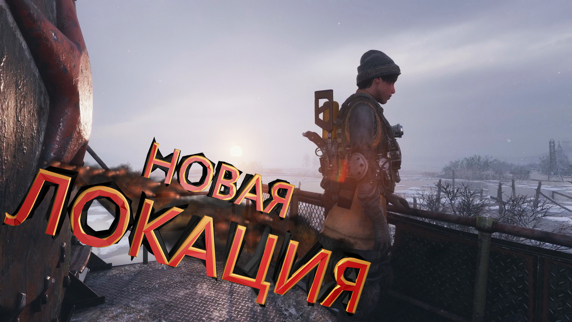 ИССЛЕДУЕМ НОВЫЙ-СТАРЫЙ МИР ► Metro Exodus Прохождение #3