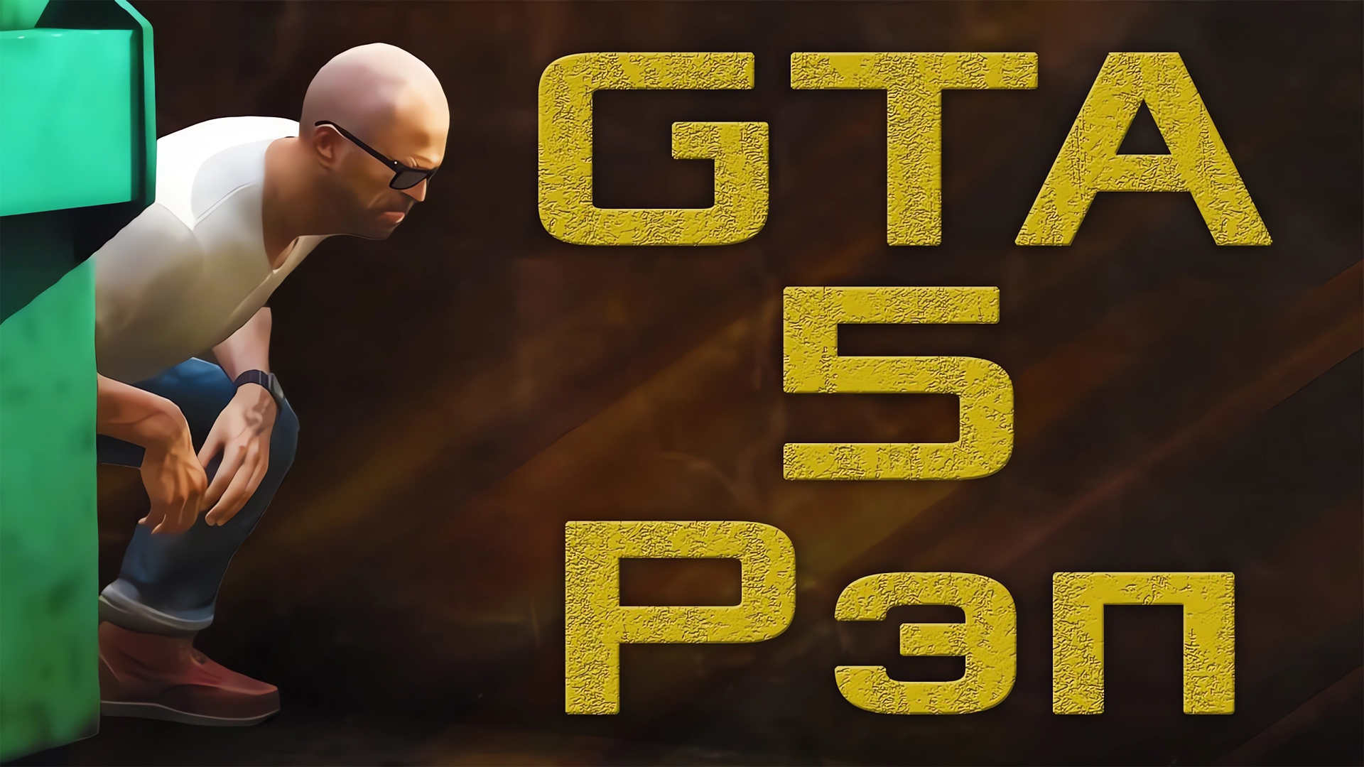 GTA 5 Рэп по инструкции