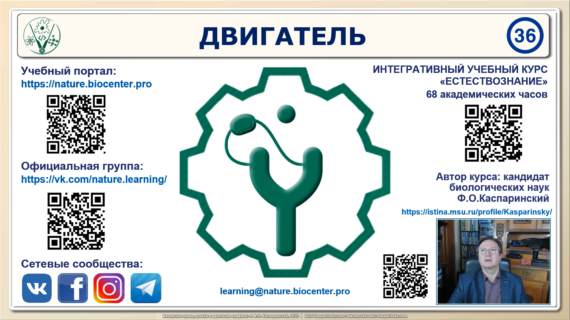 Тема 36. Двигатель. Интегративная видеолекция курса “Естествознание” Феликса Каспаринского