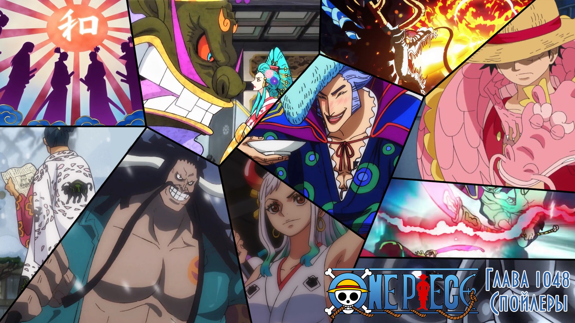 Мысли о спойлерах 1048 | Бой Луффи и Кайдо близок к завершению | One Piece