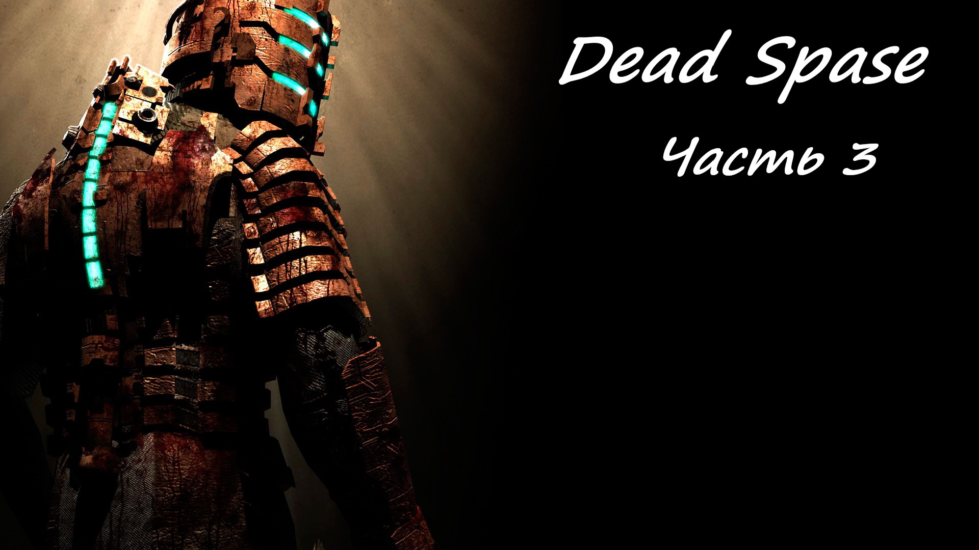 Dead Space Часть 3 PC (Без комментариев)