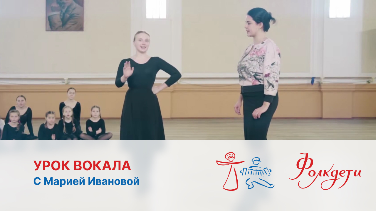 Урок вокала с Марией Ивановой. «Казачья плясовая». Слова народные.