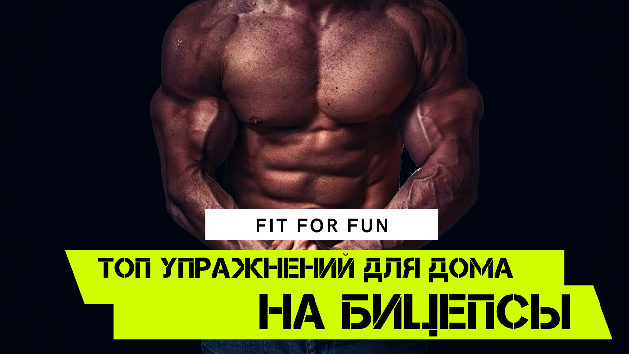 Как накачать большие бицепсы в домашних условиях, используя только собственный вес, упражнения