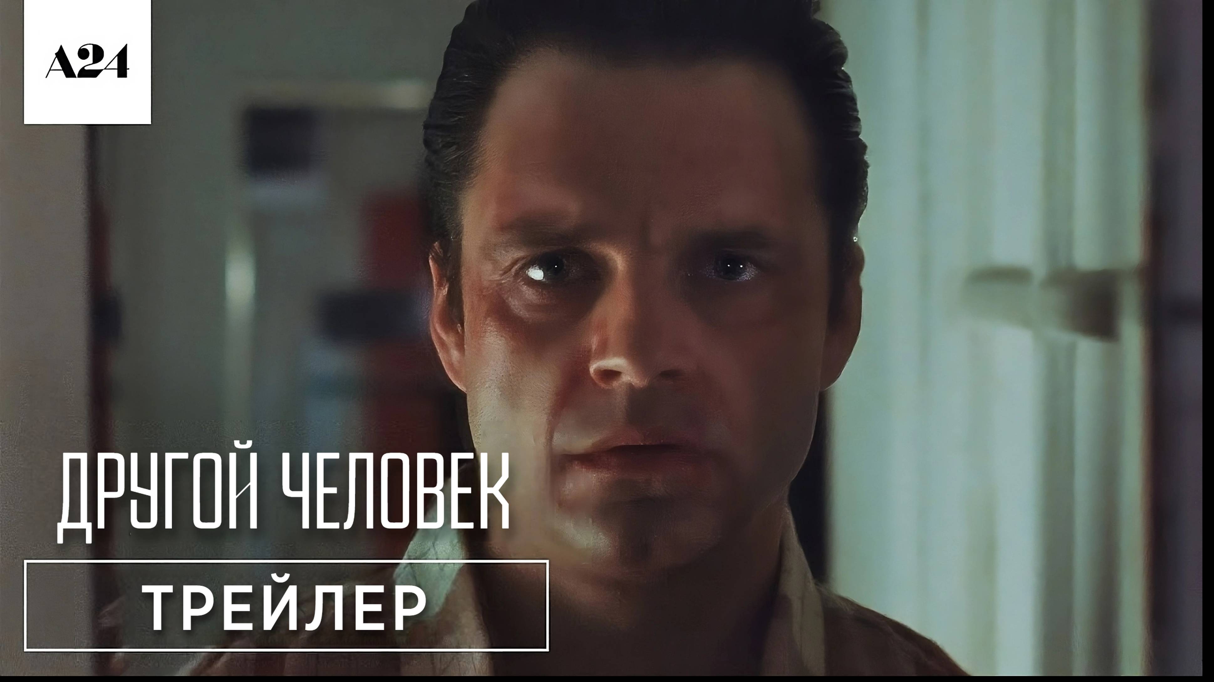 ДРУГОЙ ЧЕЛОВЕК | 3 октября | Трейлер | Русские субтитры | A24