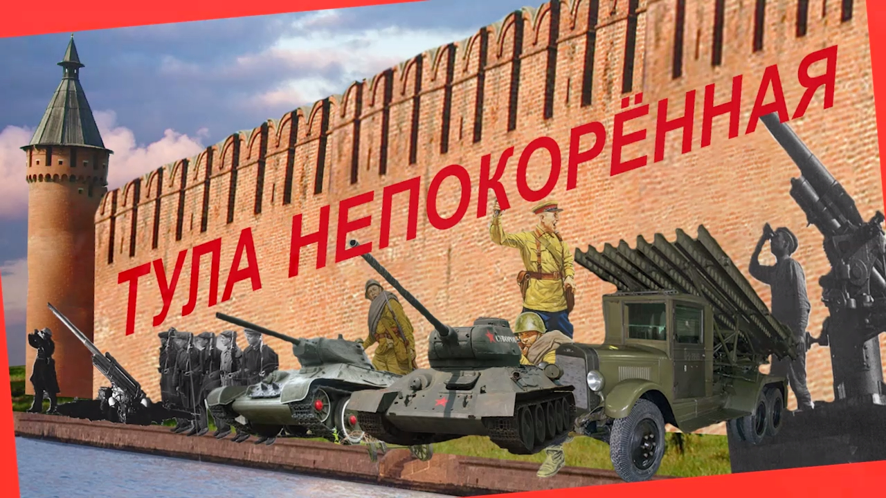 Тула непокорённая