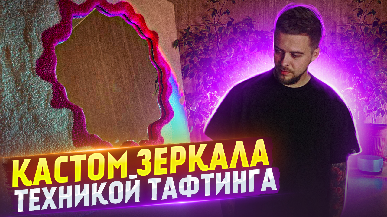 Мягкое ЗЕРКАЛО? | КАСТОМ методом тафтинга | RUGSGOD