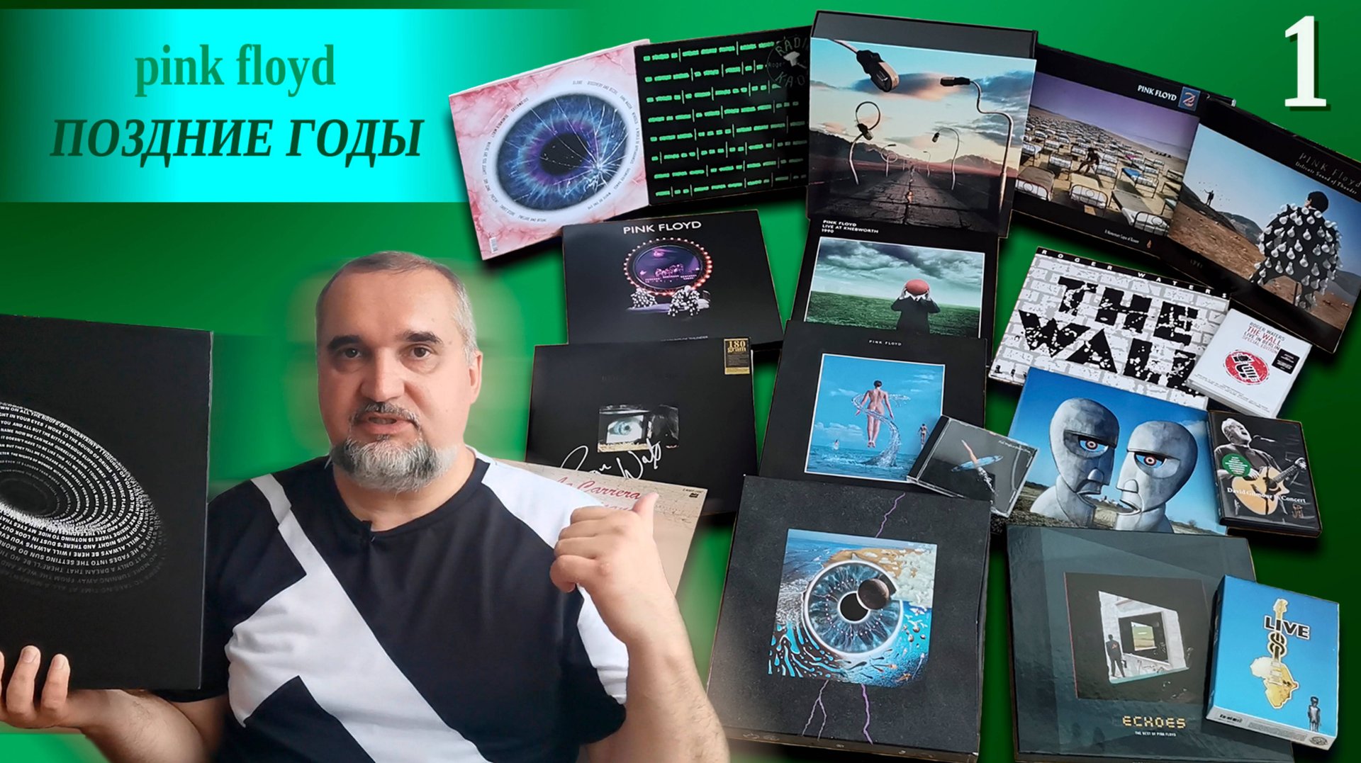 Обзор #16: Pink Floyd. Поздние годы. Часть 1