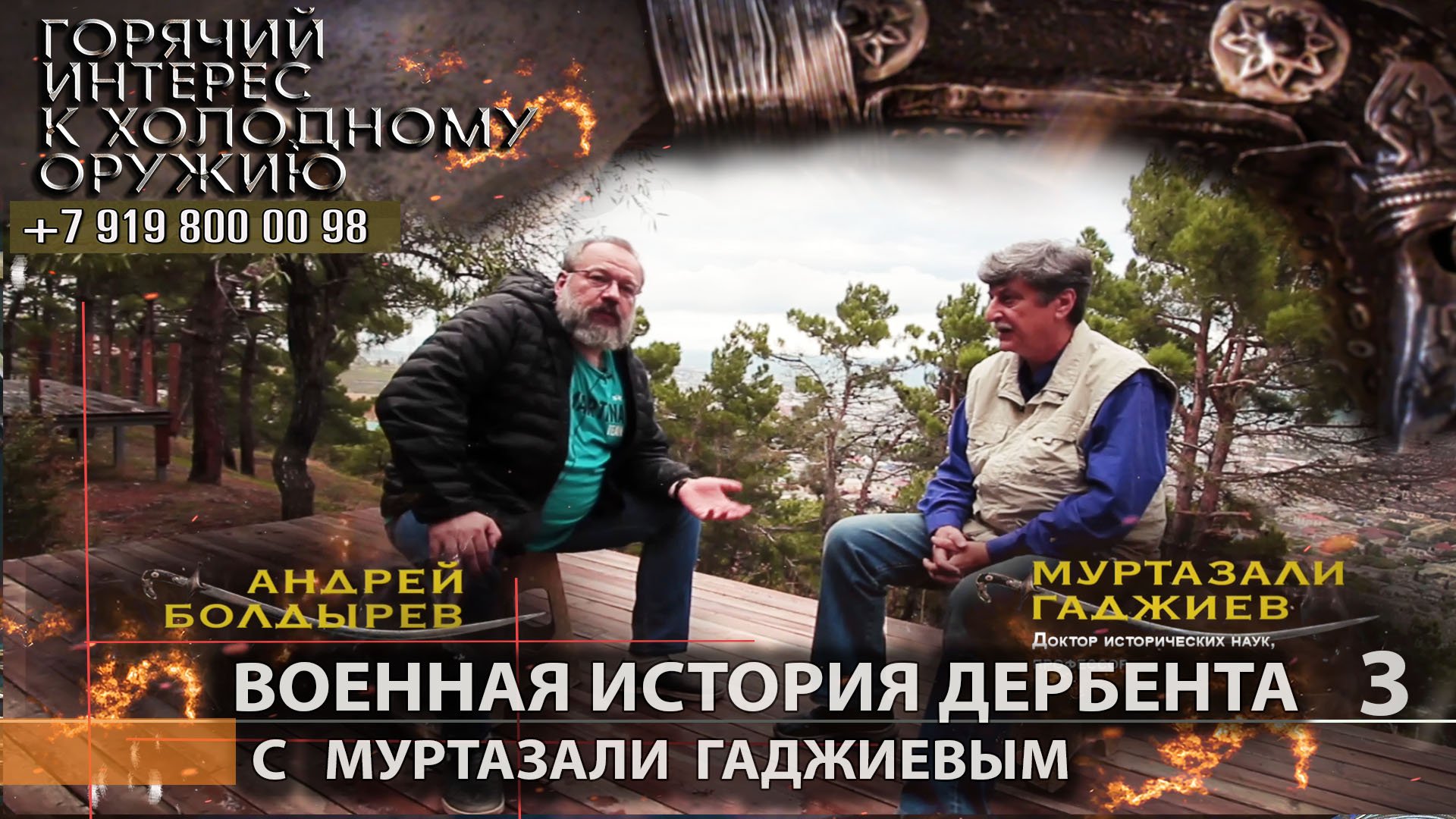 66. Военная история Дербента с Муртазали Гаджиевым. ч.3