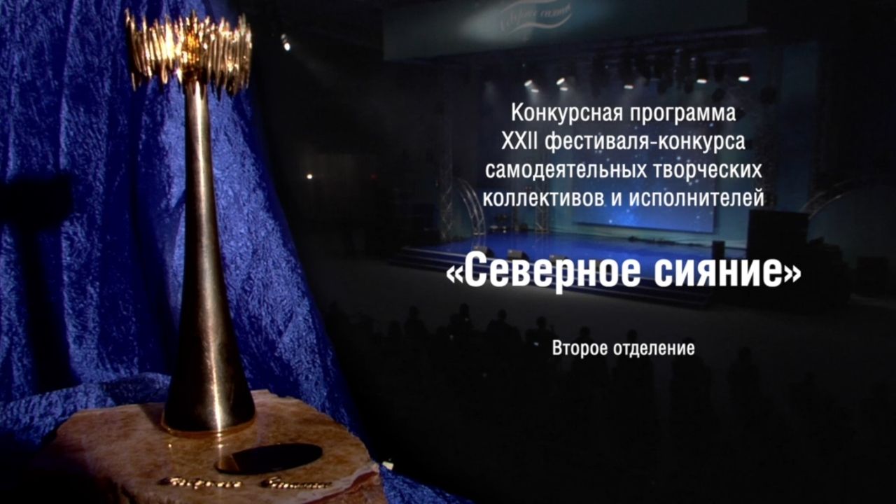 "Северное сияние". Конкурсная программа. Второе отделение