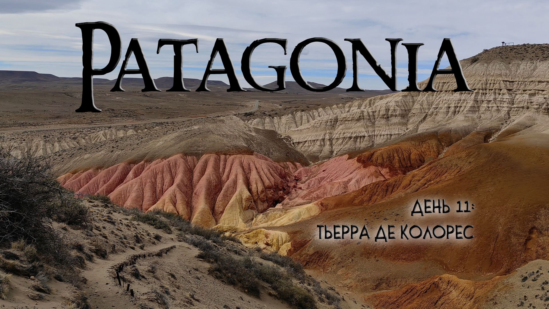 ПАТАГОНИЯ на мото. День 11 - Тьерра де Колорес.
