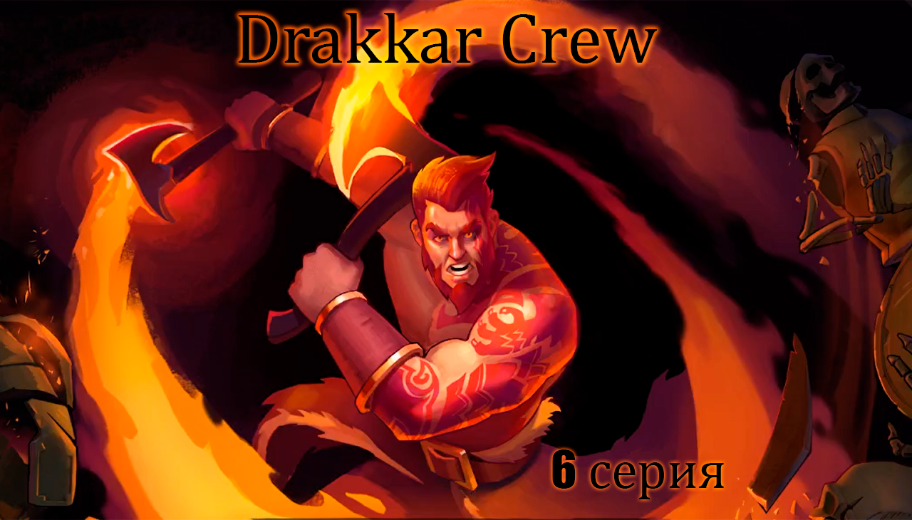Drakkar Crew. 6 серия.