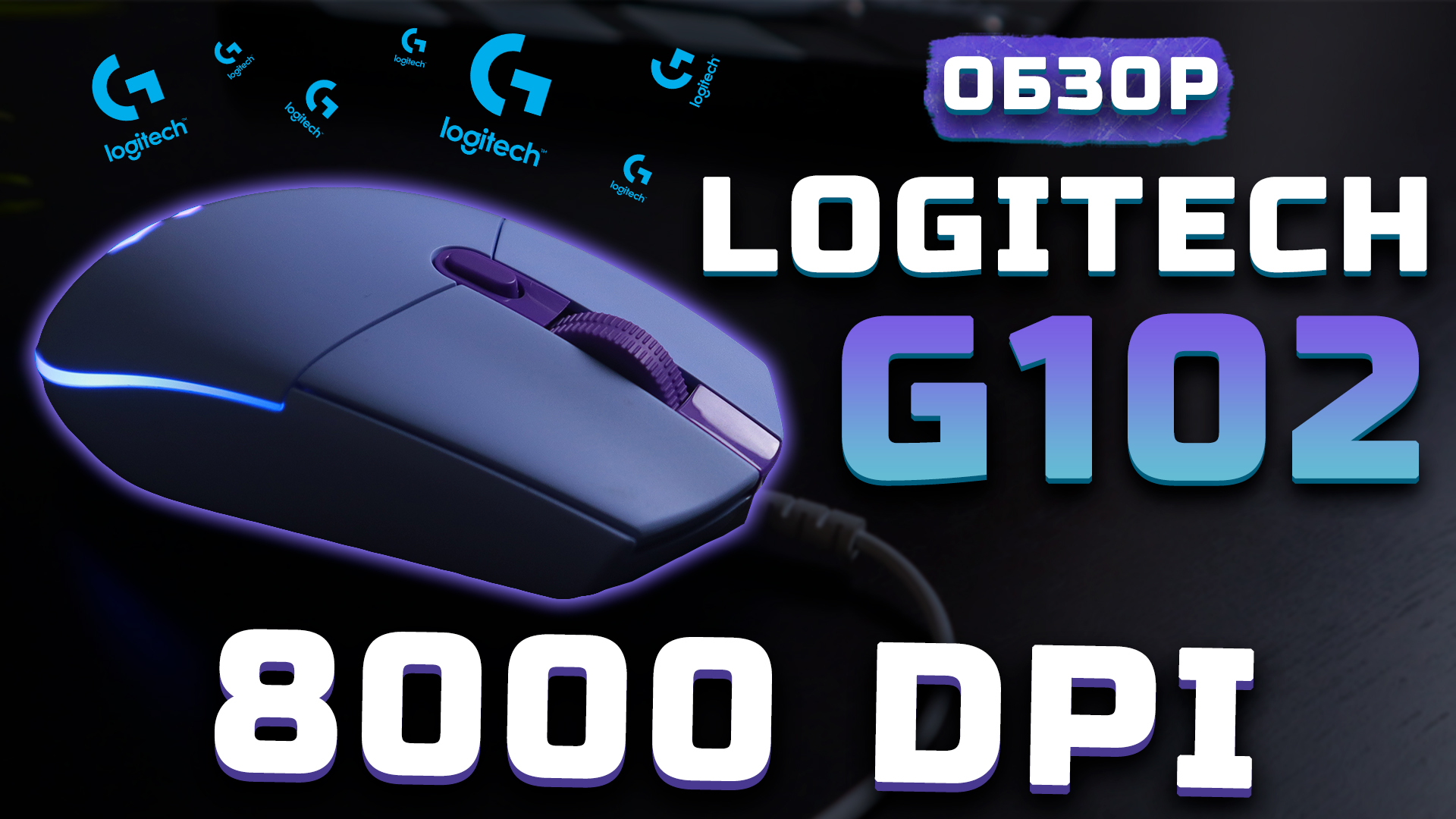 Отличная бюджетная мышка | Обзор Logitech G102 [Pleer.ru]