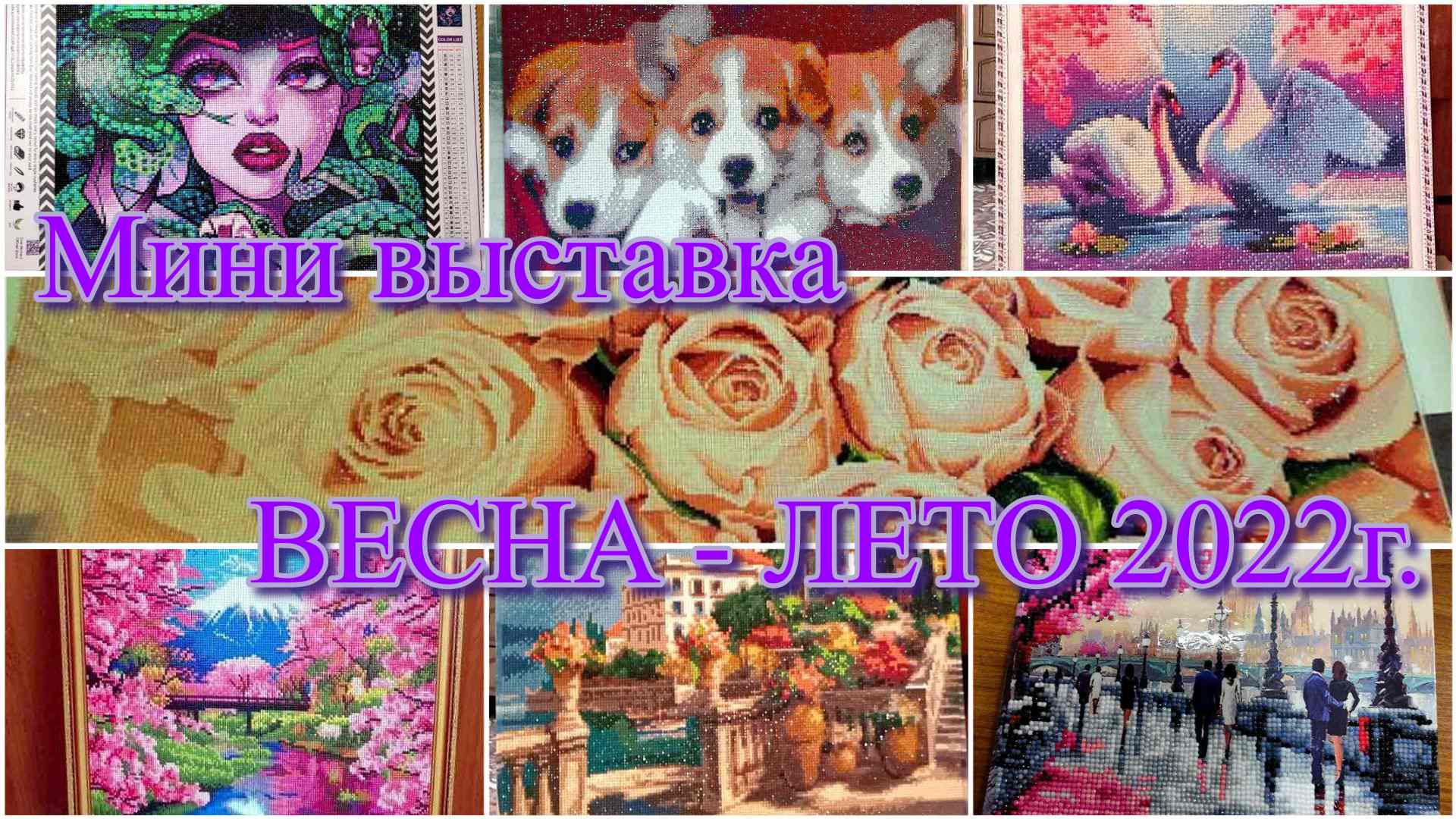 Мини выставка работ Весна-Лето 2022г. Присоединяйтесь к нашему чату в Телеграмм, вместе интереснее.