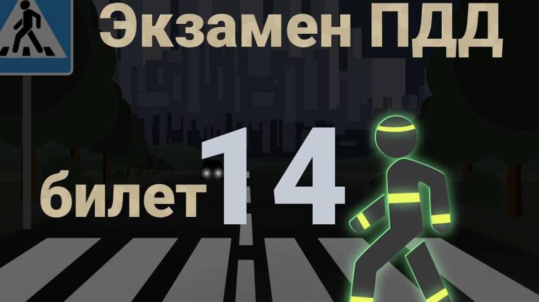 ПДД билеты: Решаем билет ГИБДД № 14