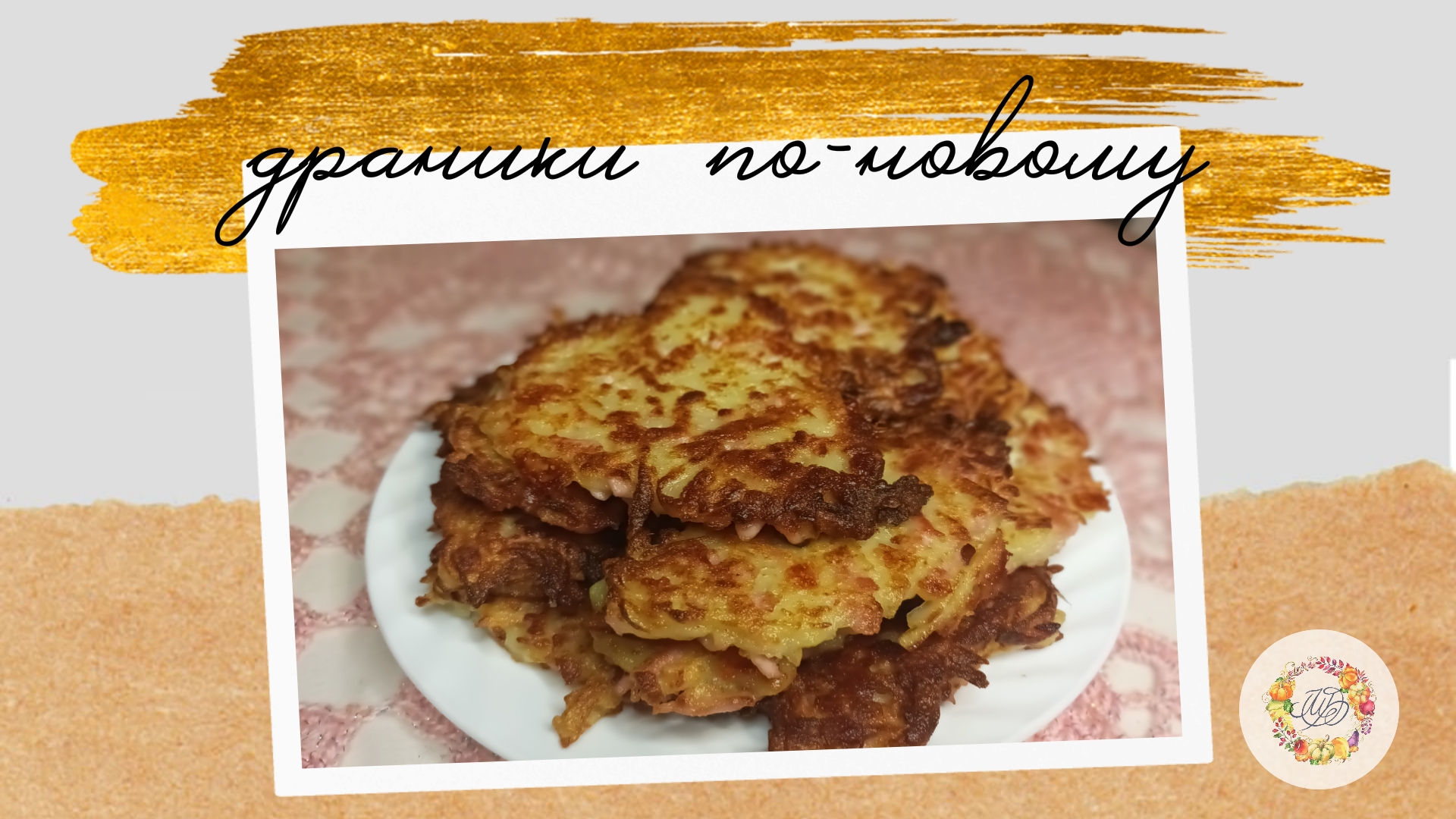 Румяные и хрустящие драники в новом исполнении