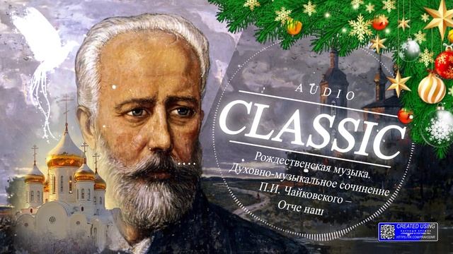 Рождественская музыка. Духовно-музыкальное сочинение П.И. Чайковского - Отче наш (дир. В.Полянский)