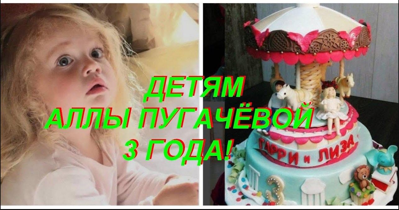 Детям Пугачевой и Галкина 3 года! Празднование дня рождения.