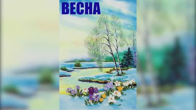 Слайд-шоу "Весна" с анимированными картинками для детей дошкольного возраста