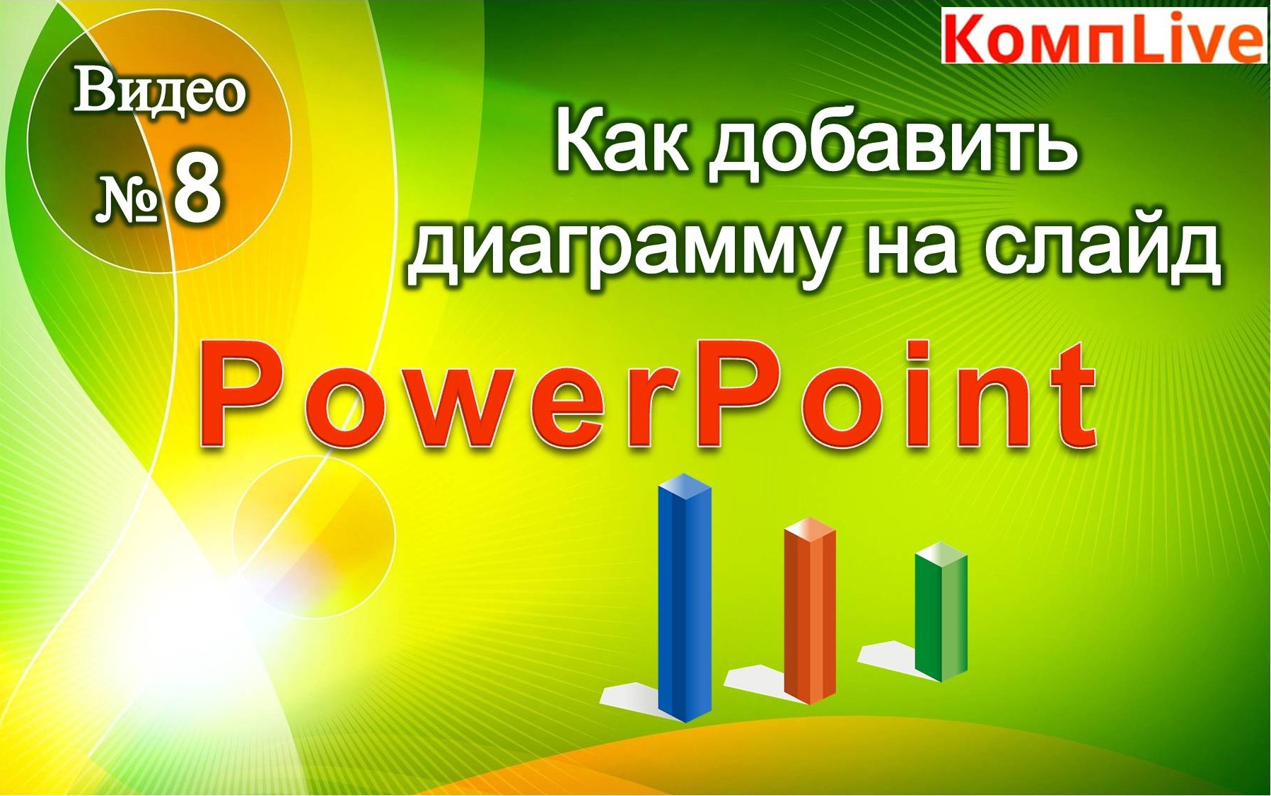 Как в Повер Поинт Сделать Диаграмму ► Добавить Диаграмму на Слайд