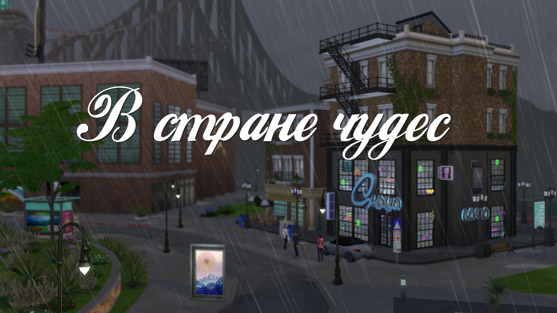 [machinima]: "В стране чудес". серия 5  "Большая ошибка".