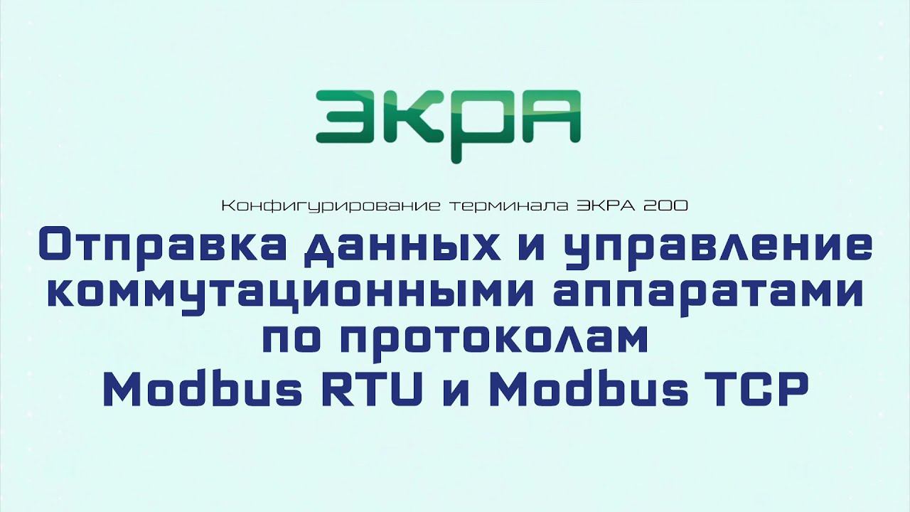 ЭКРА 200. Конфигурирование 14. Отправка данных и управление КА по протоколам ModbusRTU TCP.