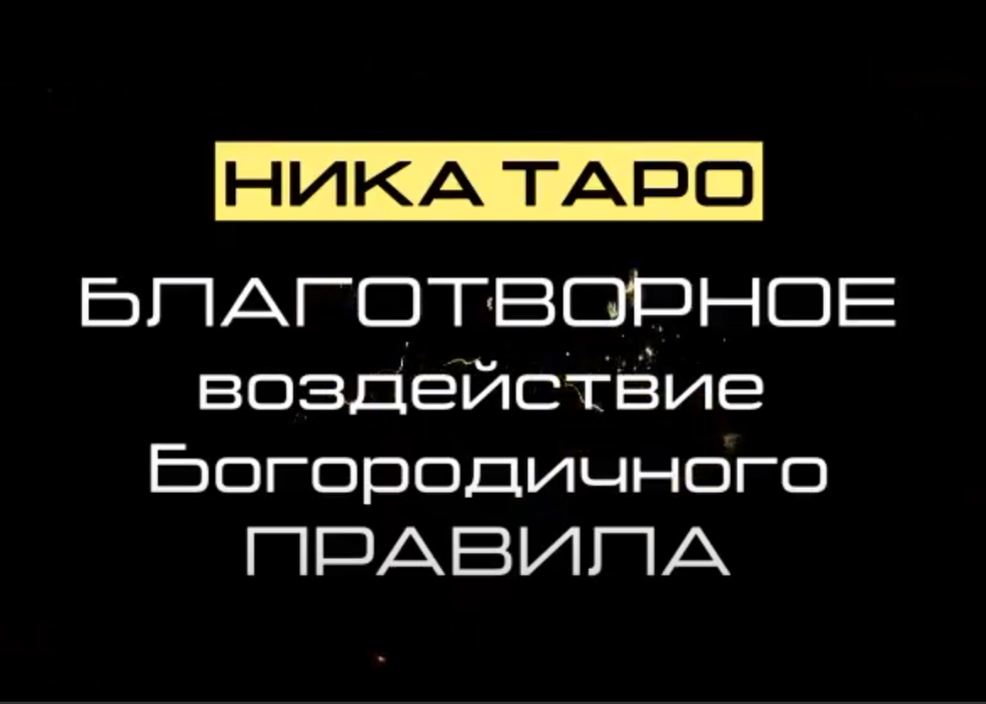 Таро-расклад: Благотворное воздействие Богородичного правила