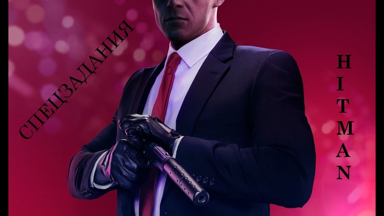 Специальные задания Дополнительные миссии из Hitman 2016 и Hitman 2 2018 Игрофильм Все катсцены