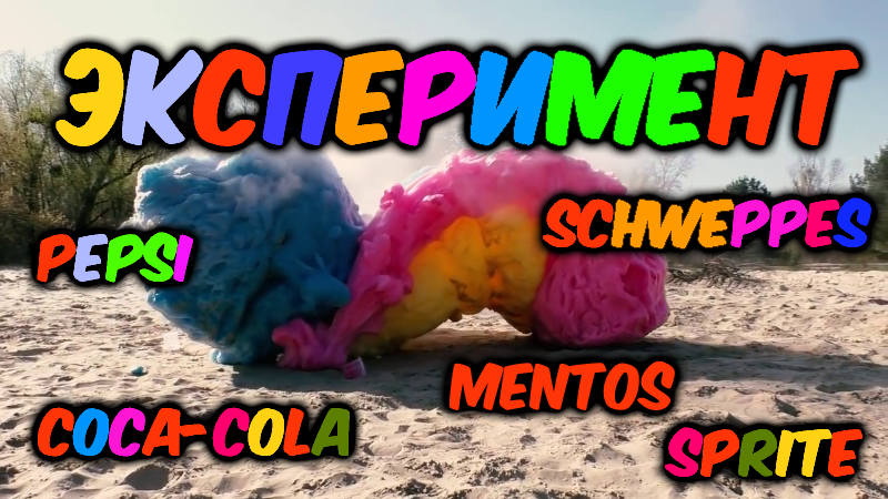 ЭКСПЕРИМЕНТ _ 4 цветных червя от Coca-cola, Sprite, Fanta, Mirinda и MENT..mp4