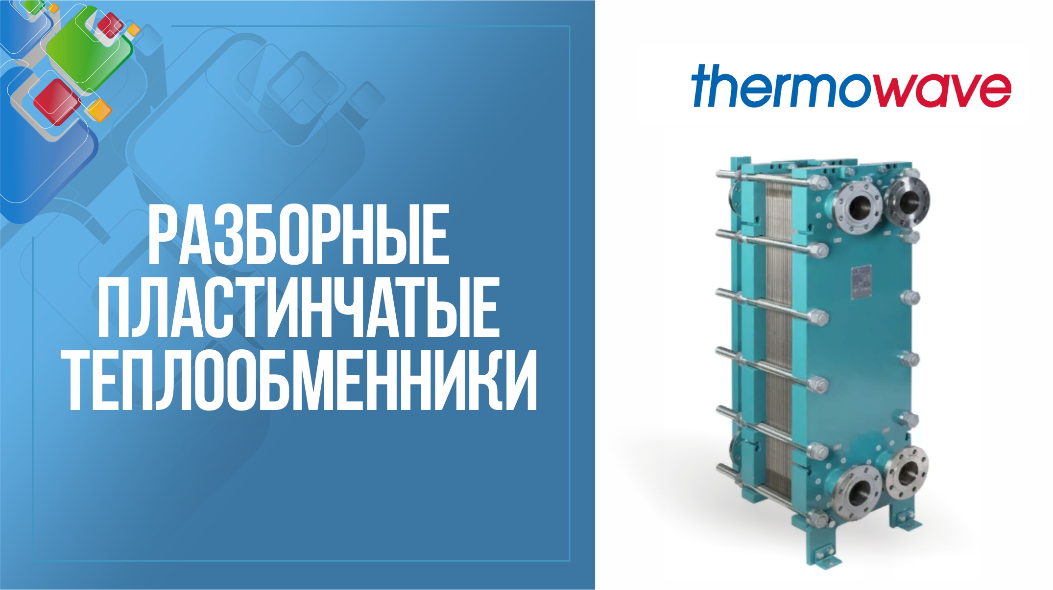Разборные пластинчатые теплообменники Thermowave