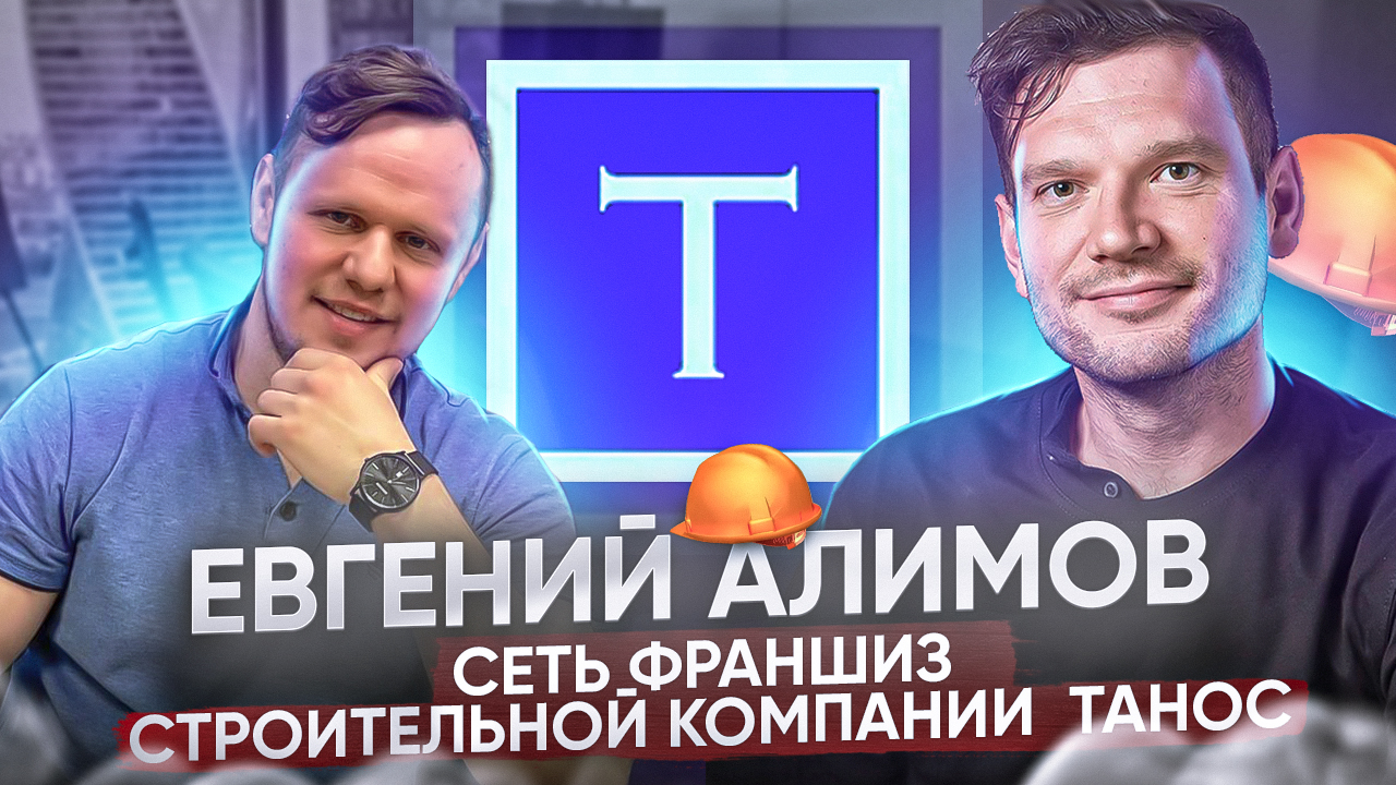 Франшиза "Танос". Как зарабатывать 300 000 в ремонтном бизнесе?