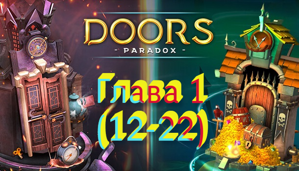 Doors Paradox Прохождение на русском Пробуждение Глава 1 (12-22)