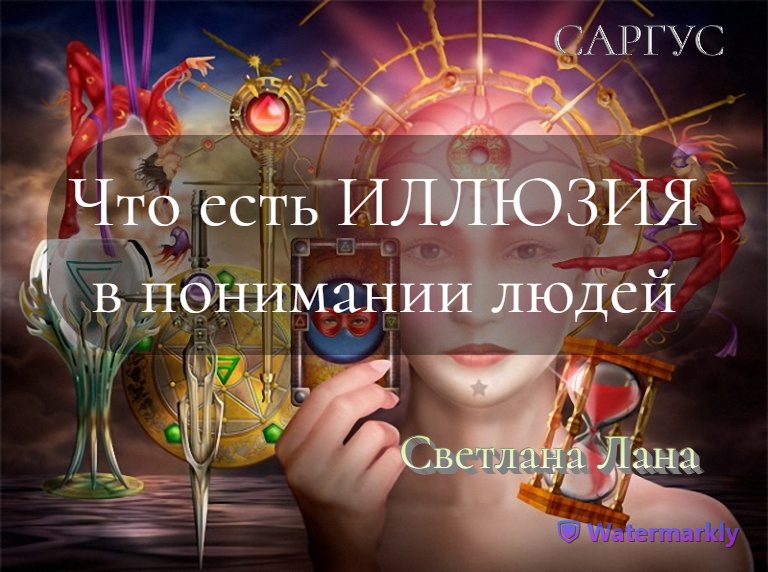 #71 Что есть ИЛЛЮЗИЯ в понимании людей. Светлана Лана.