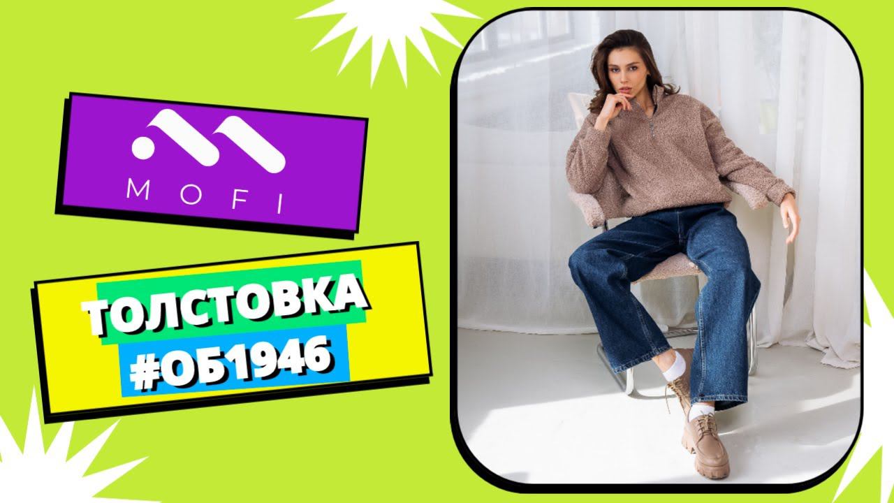 Обзор Толстовка #ОБШ1946 #Mofi размер L #комсомолочка