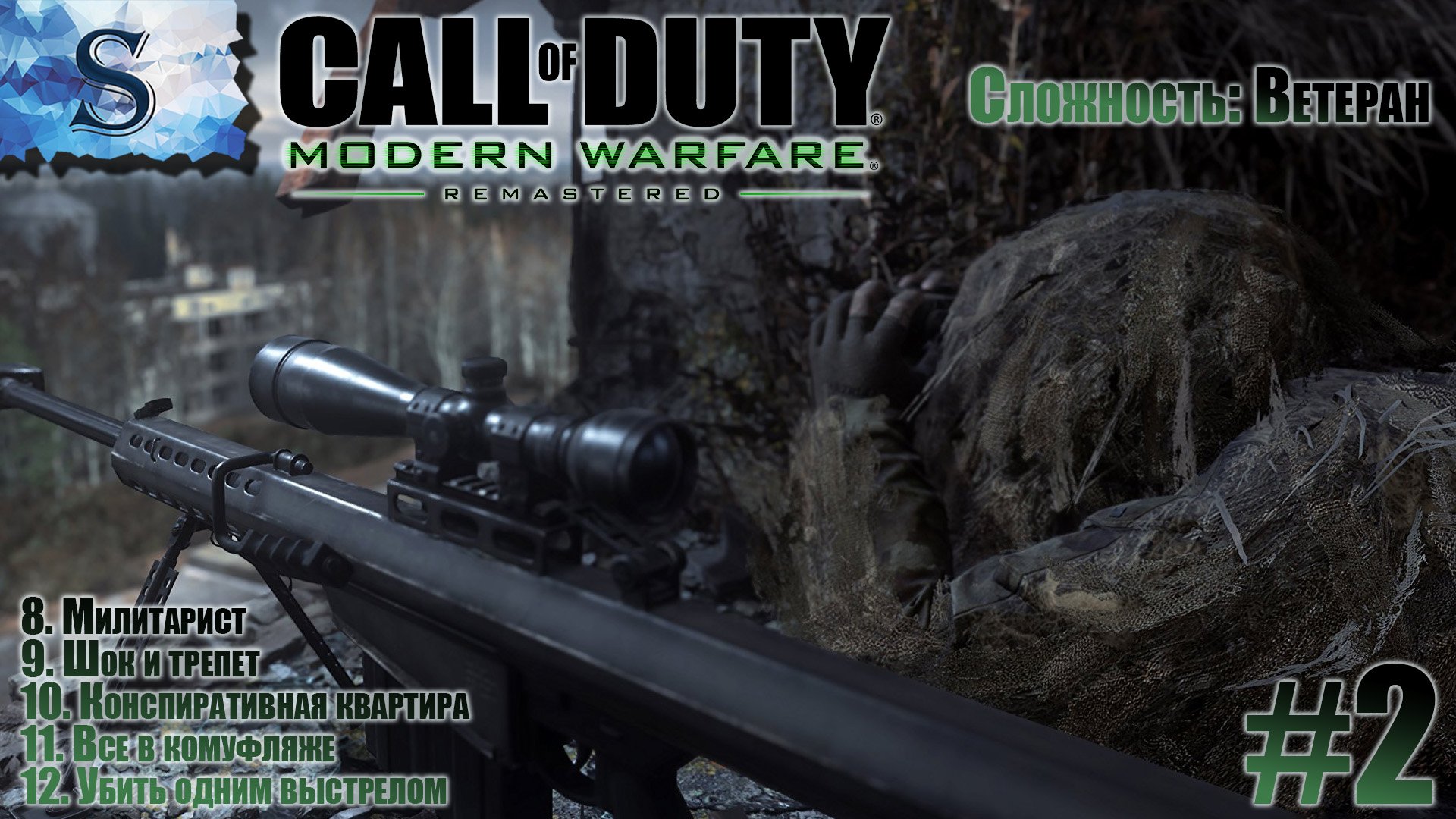 Call of Duty Modern Warfare Remastered ⊹ Сложность: Ветеран ⊹ полное прохождение Часть #2 ⊹ #game