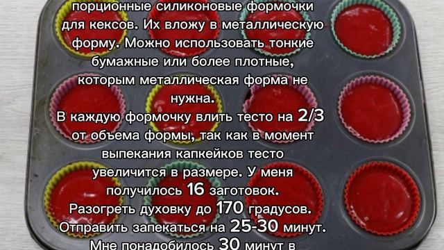 Капкейки "Красный бархат" с начинкой