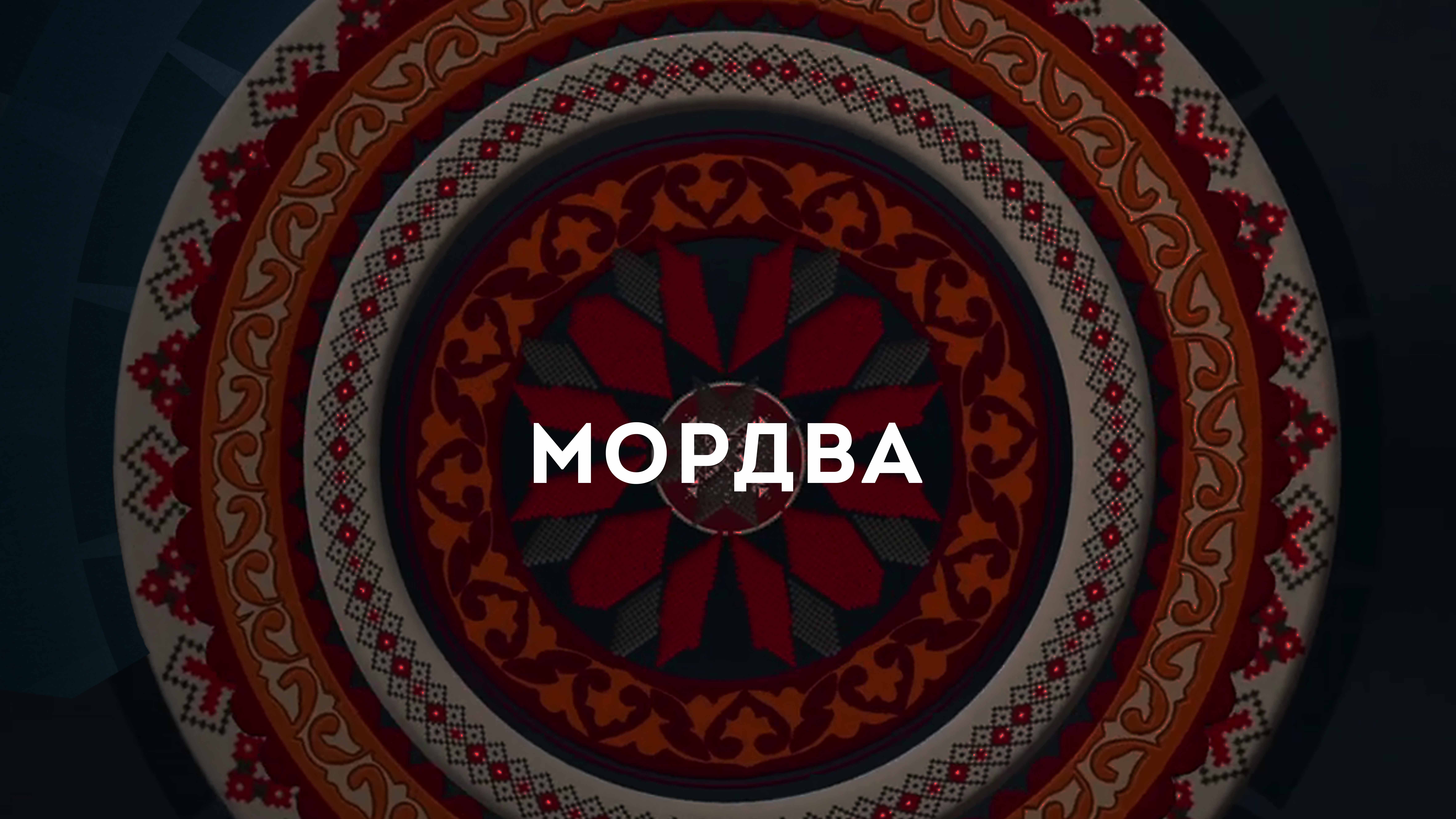 Видеоальманах Дружбы. Мордва