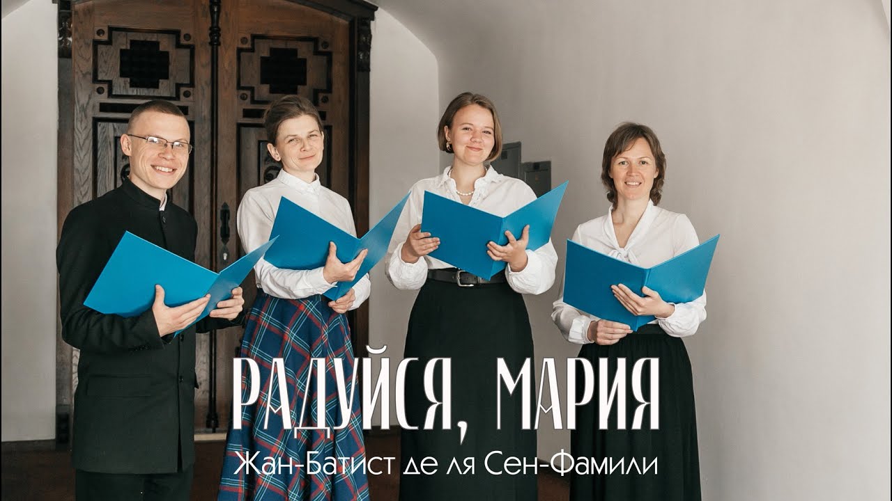 Радуйся Мария... | Je vous salue Marie _ Жан-Батист де ля Сен-Фамили