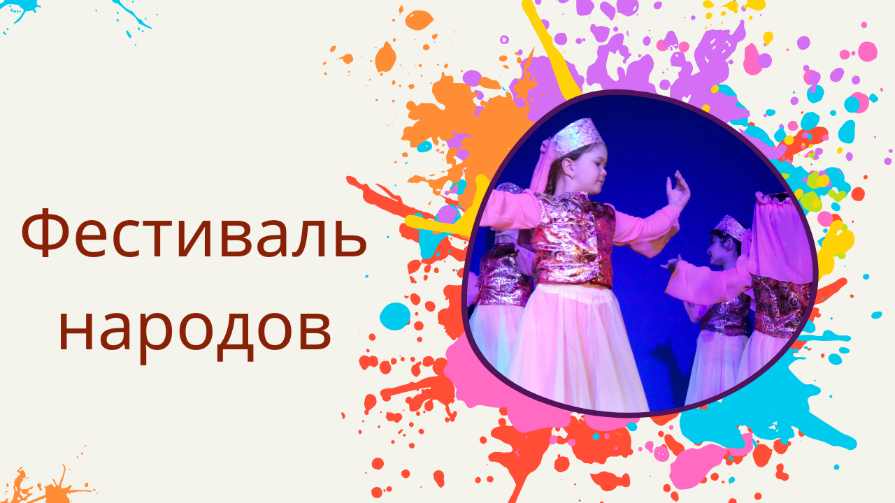 Детский фестиваль разных народов!