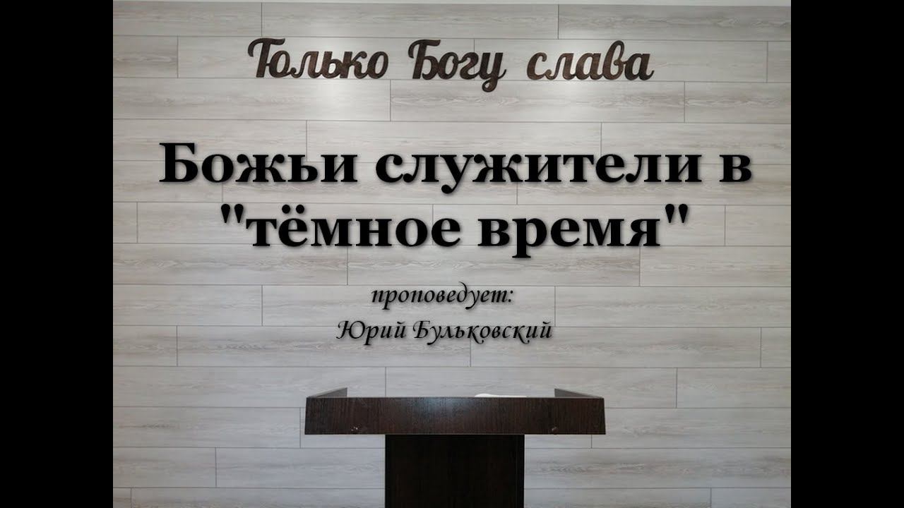 Божьи служители в тёмное время