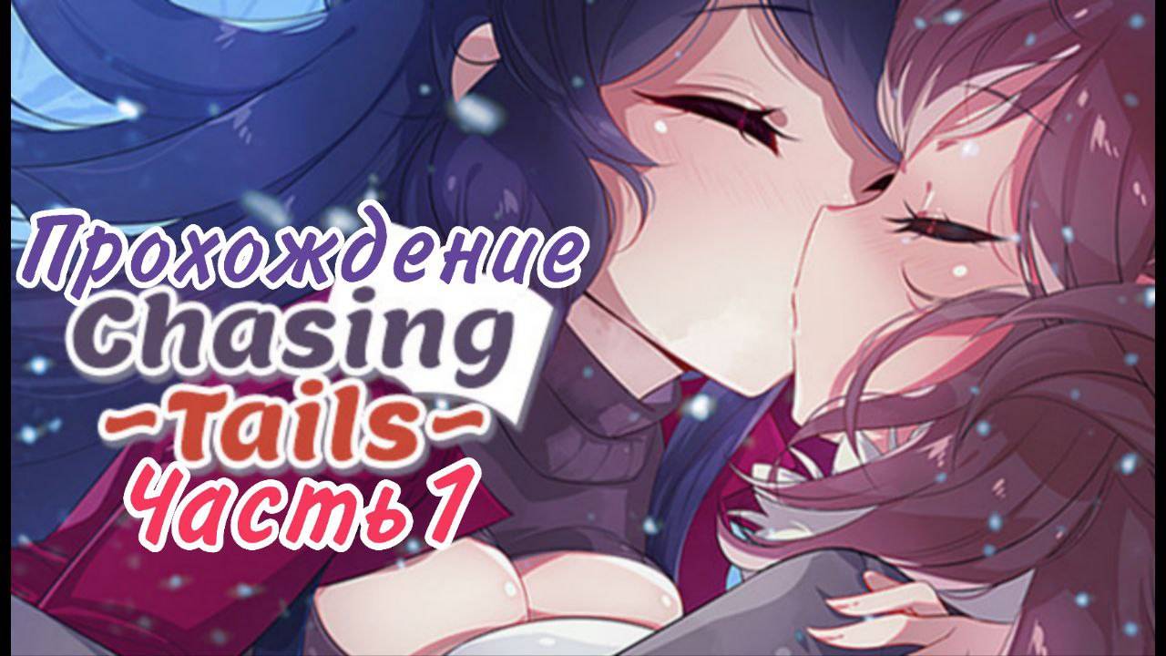 Chasing Tails ~Обещание под снегом~ | Часть 1
