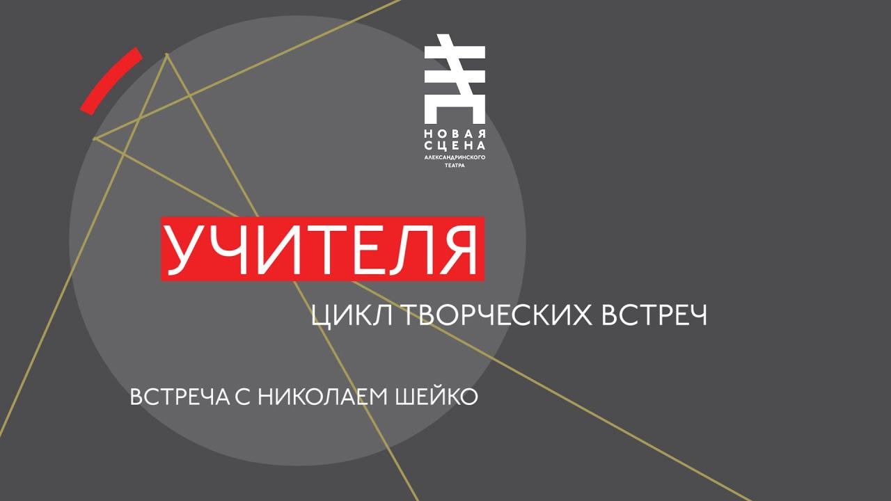 «Игрою в жмурки был весёлый бой…». Встреча с Николаем Шейко