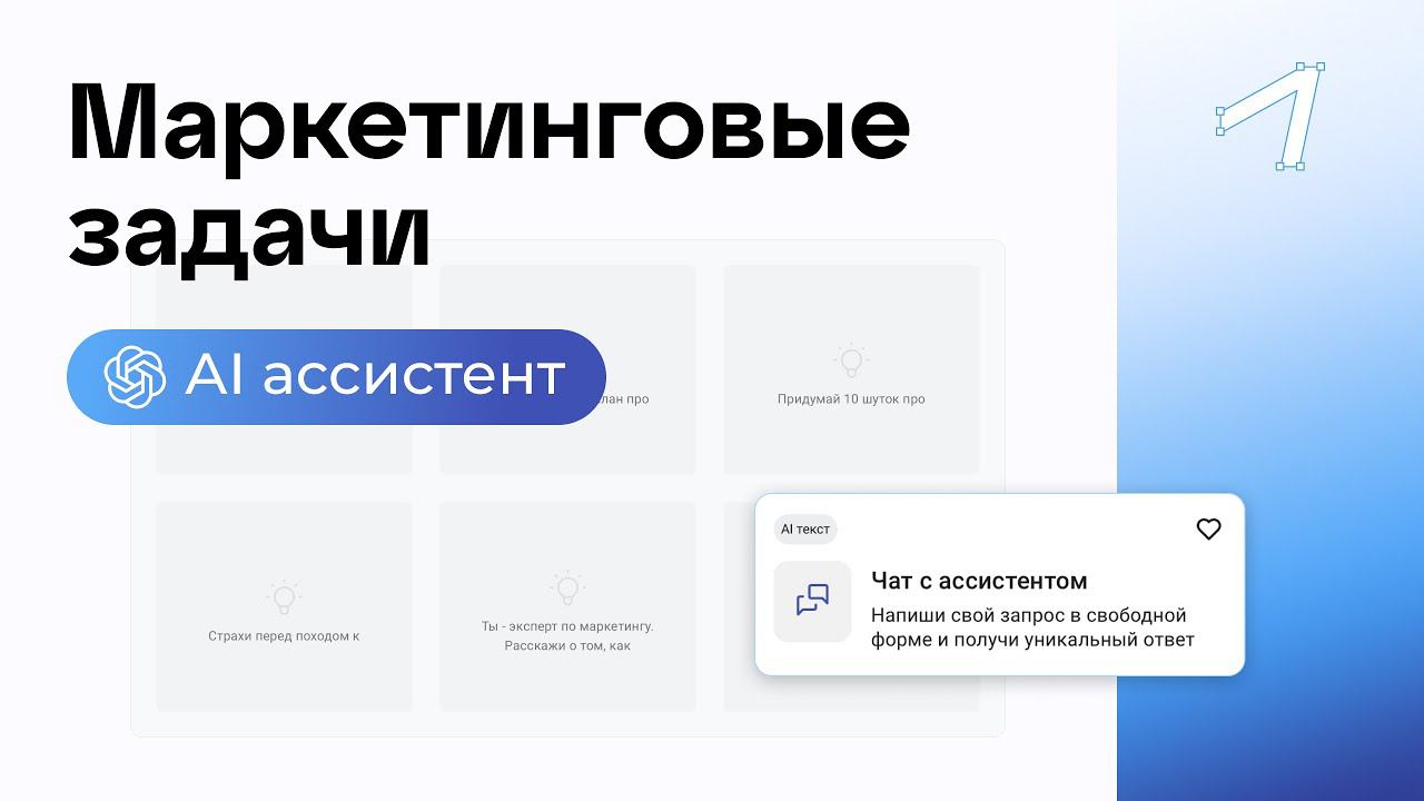 Использование AI ассистента для решения маркетинговых задач