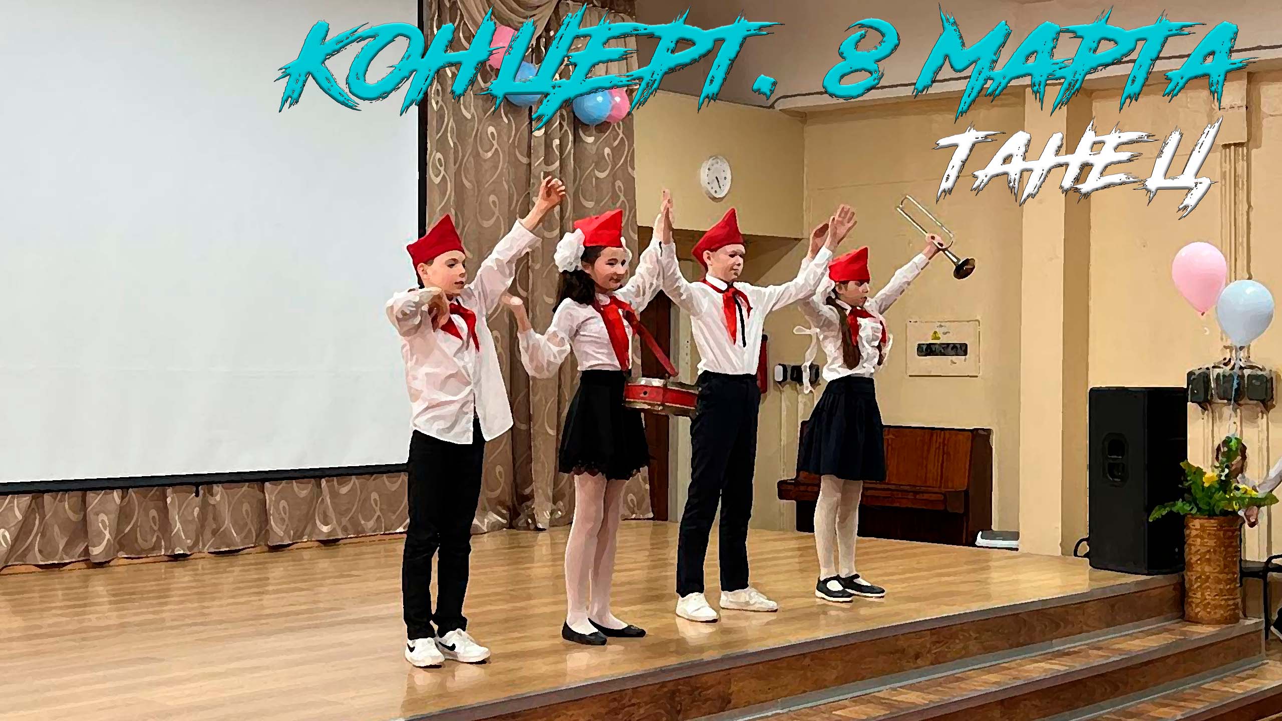 8 марта 2023. Танец
