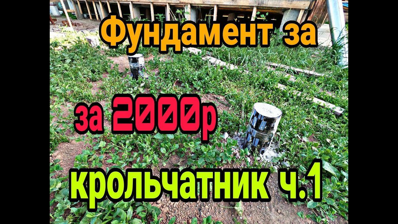 Столбчатый фундамент для сарая. Фундамент дёшего. Каркасный крольчатник ч.1