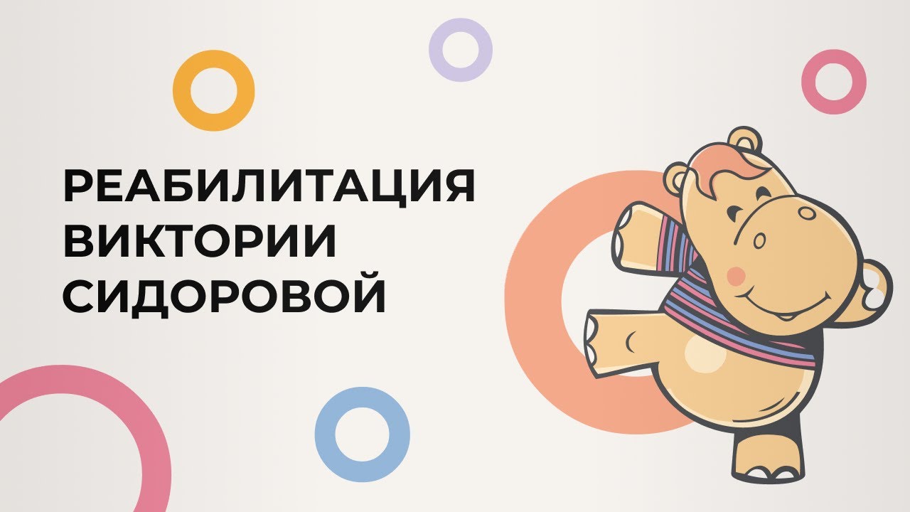 Видеоотчет о реабилитации Виктории Сидоровой