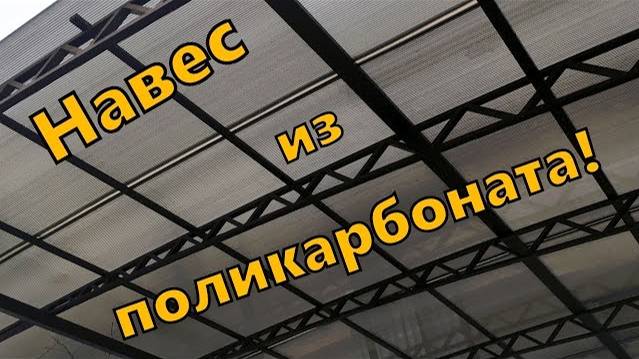 Навес к дому из поликарбоната в Москве